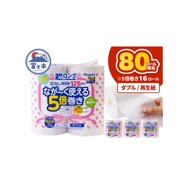 ■ 容量　■名称　ペンギン芯なし超ロング再生紙125mダブル16ロール　　■内容　内容量：16ロール(4ロール×4パック)　種　類：ダブル　香　り：無香　カラー：ホワイト　機　能：長巻き、芯なし　材　質：再生紙100%　製造国：日本　本体サ...
