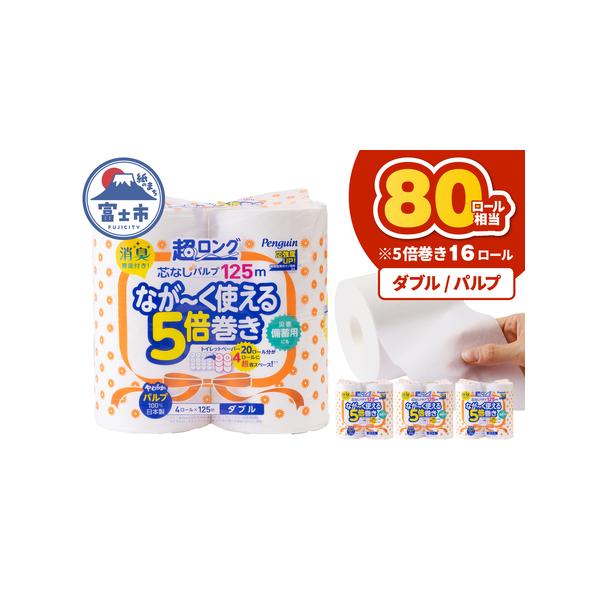 ■ 容量　■名称　ペンギン芯なし超ロングパルプ 125mダブル16ロール　　■内容　内容量：16ロール(4ロール×4パック)　種　類：ダブル　香　り：無香　カラー：ホワイト　機　能：長巻き、芯なし　材　質：パルプ100%　製造国：日本　本体...