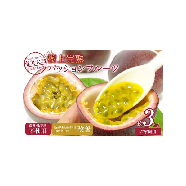 ■ 容量　◎奄美完熟パッション　ご家庭用　3kg　　農薬・除草剤：不使用　　　食品添加物　：不使用　◎食品由来の微生物資材を活用した果樹栽培　【使用食品】　　・米ヌカ（国産玄米）　　・ドライイースト（微生物酵母）　　・BB536ヨーグルト(...