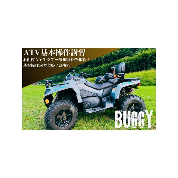 ■ 容量　ATV基本操作講習会のチケット(1人分)：１枚　■ 配送について　2025年11月1日〜2026年10月15日まで　　タイプ：【常温】