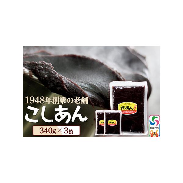 ■ 容量　■名称：あんこ（こしあん）　■内容量：340g×3袋　■原材料名：砂糖（国内製造）、小豆、水飴、食塩、寒天　■栄養成分：（100g当たり）エネルギー252kcal、たんぱく質5.5g、脂質0.3g、炭水化物57.9g、食塩相当量0...