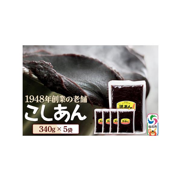 ■ 容量　■名称：あんこ（こしあん）　■内容量：340×5袋　■原材料名：砂糖（国内製造）、小豆、水飴、食塩、寒天　■栄養成分：（100g当たり）エネルギー252kcal、たんぱく質5.5g、脂質0.3g、炭水化物57.9g、食塩相当量0....
