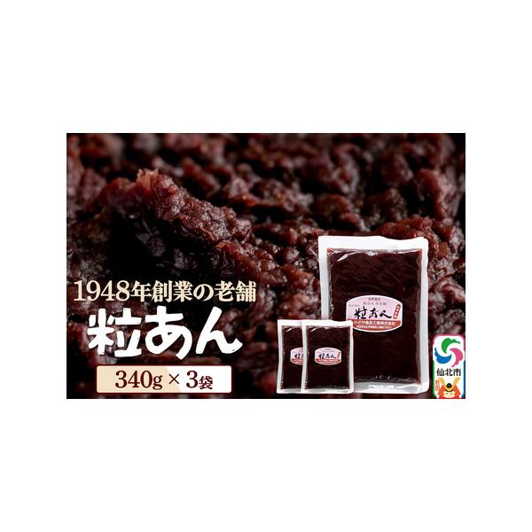 ■ 容量　■名称：あんこ（粒あん）　■内容量：340×3袋　■原材料名：砂糖（国内製造）、小豆、水飴、食塩、寒天　■栄養成分：（100g当たり）エネルギー244kcal、たんぱく質4.9g、脂質0.4g、炭水化物56.3g、食塩相当量0.1...