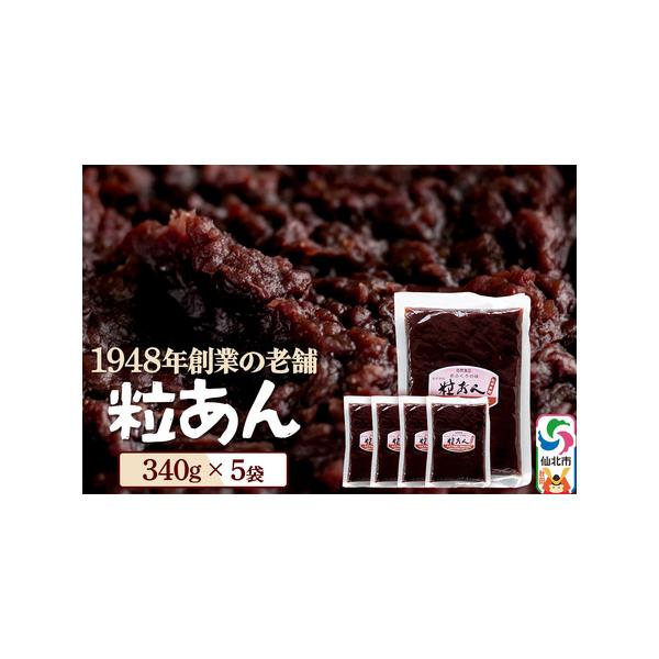 ■ 容量　■名称：あんこ（粒あん）　■内容量：340×5袋　■原材料名：砂糖（国内製造）、小豆、水飴、食塩、寒天　■栄養成分：（100g当たり）エネルギー244kcal、たんぱく質4.9g、脂質0.4g、炭水化物56.3g、食塩相当量0.1...
