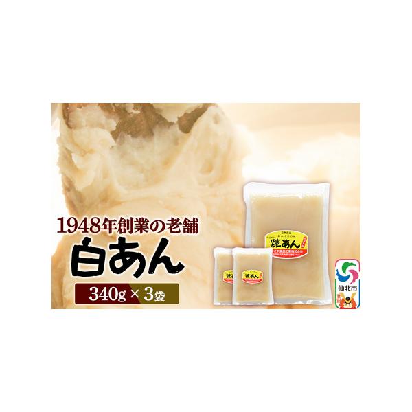 ■ 容量　■名称：白あん　■内容量：340×3袋　■原材料名：砂糖（国内製造）、いんげん、水飴、食塩、寒天／次亜硫酸Na　■栄養成分：（100g当たり）エネルギー246kcal、たんぱく質5.4g、脂質0.5g、炭水化物56.3g、食塩相当...