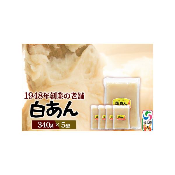 ■ 容量　■名称：白あん　■内容量：340×5袋　■原材料名：砂糖（国内製造）、いんげん、水飴、食塩、寒天／次亜硫酸Na　■栄養成分：（100g当たり）エネルギー246kcal、たんぱく質5.4g、脂質0.5g、炭水化物56.3g、食塩相当...