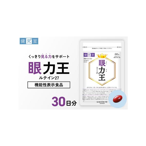 ■ 容量　■内容　眼力王　1袋　60粒入／1日2粒目安（30日分）　　■原材料　ゼラチン（カナダ製造）、サフラワー油、DHA含有精製魚油 ／ マリーゴールド色素、グリセリン、グリセリン脂肪酸エステル、ヘマトコッカス藻色素、 ビタミンE、βカ...
