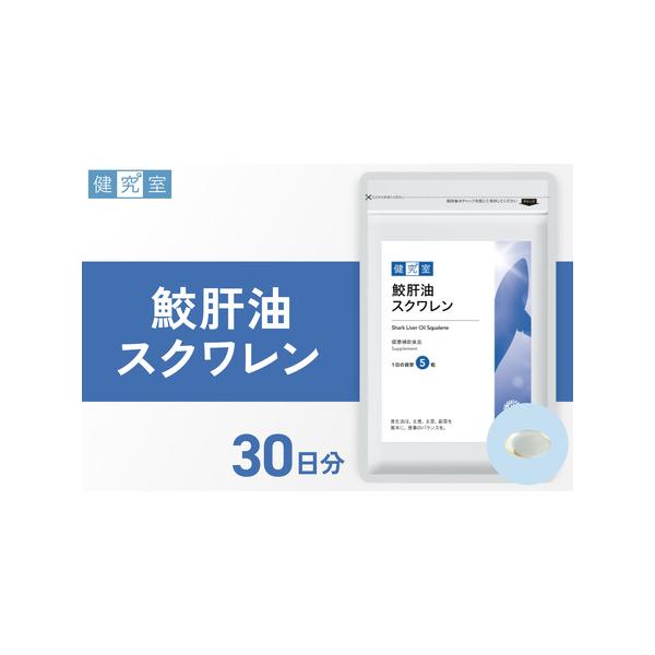 ■ 容量　■内容　鮫肝油スクワレン　1袋　150粒入／1日5粒目安（30日分）　　■原材料　スクワレン(国内製造)、ゼラチン／グリセリン　 　■アレルギー 　ゼラチン　 ※ 表示内容に関しては各事業者の指定に基づき掲載しており、一切の内容を...