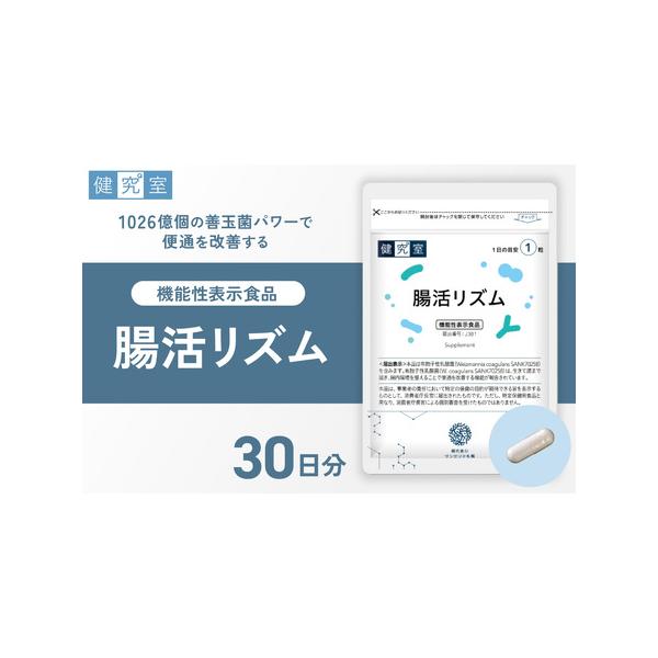 ■ 容量　■内容　腸活リズム　1袋　30粒／1日1粒目安（30日分）　　■原材料　枯草菌粉末（マルトデキストリン、枯草菌）（インド製造）、還元麦芽糖、乳糖、乳酸菌(殺菌)、ビフィズス菌(殺菌)粉末（デキストリン、ビフィズス菌（殺菌））、オリ...