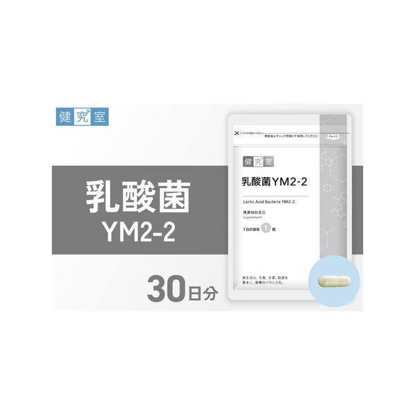 ■ 容量　■内容　乳酸菌YM2-2　30粒入／1日1粒目安（30日分）　　■原材料　デンプン(国内製造)、乳酸菌末(デキストリン、殺菌乳酸菌)／HPMC、ステアリン酸カルシウム　 　■賞味期限　製造から2年間　　■保存方法　直射日光、高温多...