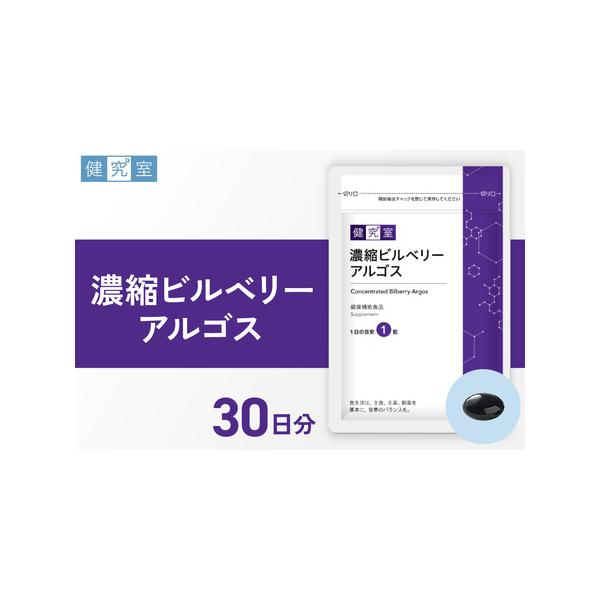 ■ 容量　■内容　濃縮ビルベリーアルゴス　30粒入／1日1粒目安（30日分）　　■原材料　ビルベリーエキス末(スペイン製造)、サフラワー油、ゼラチン、カシスエキス末、メグスリの木エキス末／グリセリン、マリーゴールド色素(ルテイン・ゼアキサン...
