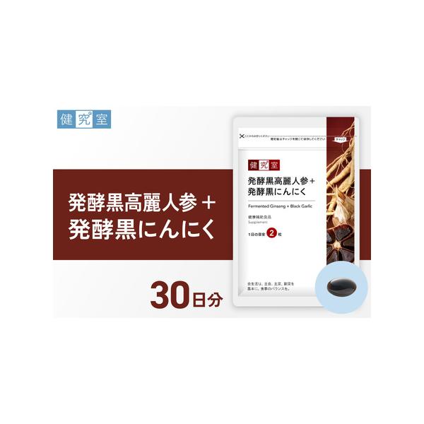 ■ 容量　■内容　発酵黒高麗人参＋発酵黒にんにく　60粒入／1日2粒目安（30日分）　　■原材料　ゼラチン(国内製造)、米油、発酵黒にんにく末、発酵黒高麗人参抽出物(デキストリン、発酵黒高麗人参エキス)、卵黄油(卵を含む)、スッポンオイル、...