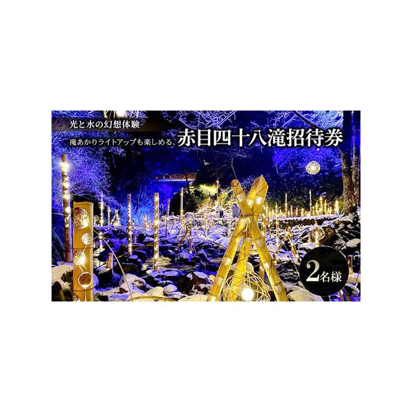 ■ 容量　【お届け内容】赤目四十八滝招待券（2名様）　　タイプ：【常温】