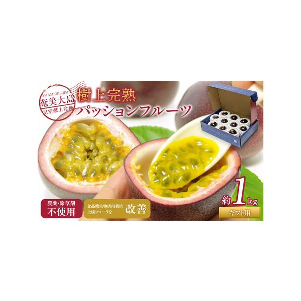 ■ 容量　◎奄美完熟パッション　贈答用化粧箱　約１kg　　農薬・除草剤：不使用　　　食品添加物　：不使用　◎食品由来の微生物資材を活用した果樹栽培　【使用食品】　　・米ヌカ（国産玄米）　　・ドライイースト（微生物酵母）　　　・BB536ヨー...
