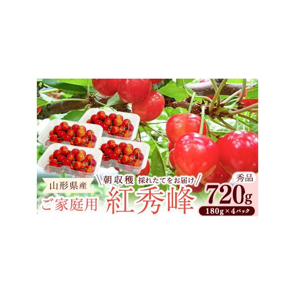 ■ 容量　【容量】　2026年産（令和8年産）　山形県産（寒河江市産）　※令和8年産の先行予約品です。　　【ご家庭用】　さくらんぼ 紅秀峰 L 秀品　720g （180g×4パック）　　※こちらの返礼品は、のし・ラッピング対応はできません。...