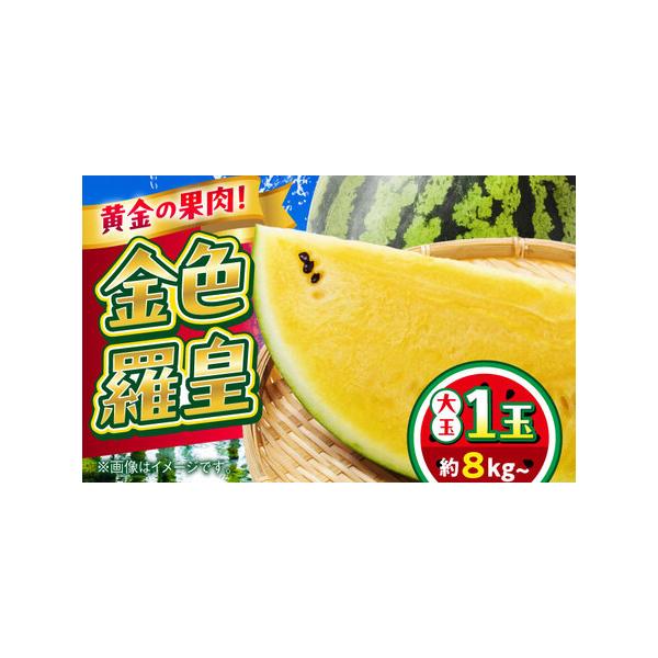 ■ 容量　1玉入り 約8kg以上■ 配送について　ご入金確認後、2026年5月上旬?6月下旬にかけて順次発送いたします。　タイプ：【常温】