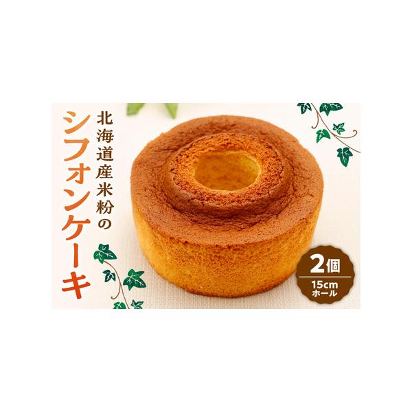 ■ 容量　■内容　米粉シフォンケーキ　15cmホール×2個　　■原材料　卵（国産）、上白糖、米粉、牛乳、サラダ油（一部に卵・乳成分・大豆を含む）　　■アレルギー　卵・乳・大豆　※表示内容に関しては各事業者の指定に基づき掲載しており、一切の内...