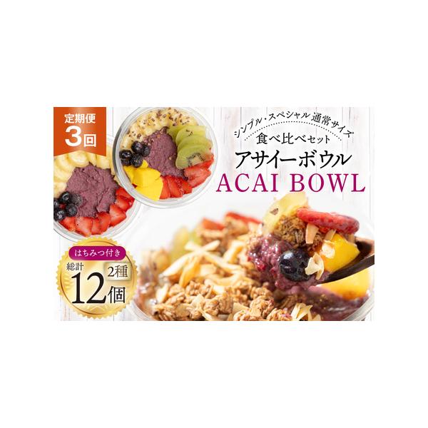 ■ 容量　■内容量　アサイーボウル定期便を毎月1回（全3回）お届け　　■原材料名　◎アサイーボウル シンプル通常 325g 原材料名：アサイー、イチゴ、ブルーベリー、バナナ、ヨーグルト、アップルジュース、ブドウ、グラノーラ、ハチミツ アレル...
