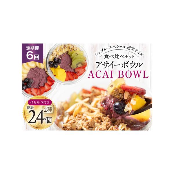 ■ 容量　■内容量　アサイーボウル定期便 4個を毎月1回（全6回）お届け　　■原材料名　◎アサイーボウル シンプル通常 325g 原材料名：アサイー、イチゴ、ブルーベリー、バナナ、ヨーグルト、アップルジュース、ブドウ、グラノーラ、ハチミツ ...
