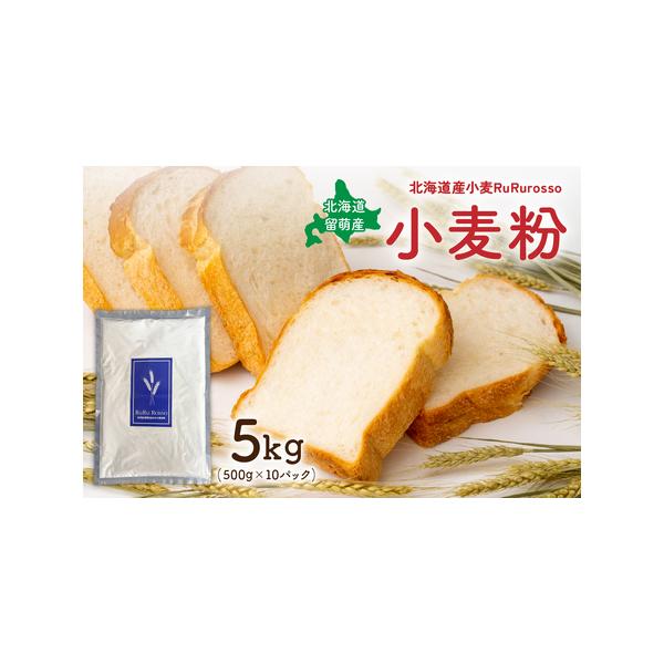 ■ 容量　■内容量　小麦粉RuRuRosso 500g×10パック　　■原材料　小麦粉（小麦（北海道留萌産））、（一部に小麦を含む）　　■アレルギー表示　小麦　本品は、そば、ごまを含む製品と同じ設備で製造しています。　　■賞味期限　６ヶ月　...