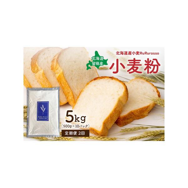 ■ 容量　■内容量　小麦粉RuRuRosso 500g×10パック×全２回　　■原材料　小麦粉（小麦（北海道留萌産））、（一部に小麦を含む）　　■アレルギー表示　小麦　本品は、そば、ごまを含む製品と同じ設備で製造しています。　　■賞味期限　...