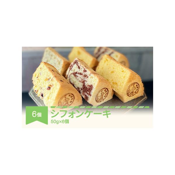 ■ 容量　シフォンケーキ一個50g前後×6個　※種類はご指定いただけませんので、予めご了承下さい。■ 配送について　入金確認後10日前後で発送　タイプ：【冷凍】