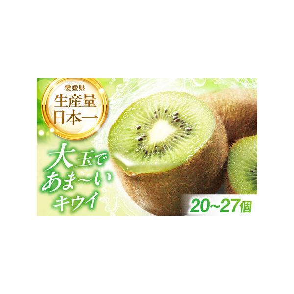 ■ 容量　キウイフルーツ（品種：ヘイワード）　20個から27個入り（Lから3Lサイズ）　※箱入り■ 配送について　※配送期間はおおよその目安です。　※生育状況により配送期間が早まったり短くなったりする場合がございますので、予めご了承ください...