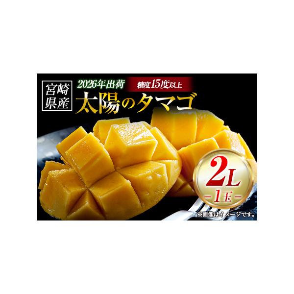 ■ 容量　太陽のタマゴ 2L×1玉■ 配送について　※令和8年5月中旬頃より順次発送いたします。　※配送日の指定はできませんのでご了承ください。　※不在日等ある場合は備考欄にご記入ください。　タイプ：【冷蔵】