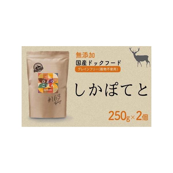 ■ 容量　【ひとつごはん】しかぽてとオリジナルブレンド　　250g×2個　＜使用食材＞鹿肉、さつまいも、かぼちゃ、キャベツ、にんじん、魚粉、りんご、小松菜、ひまわり油■ 配送について　決済から１か月程度で発送　タイプ：【常温】