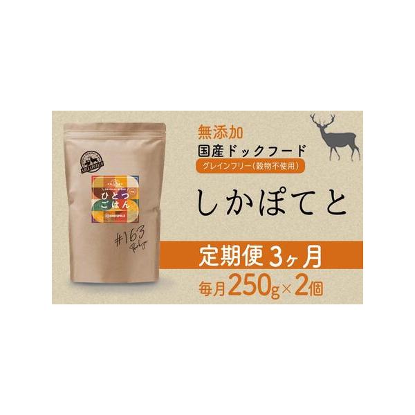 ■ 容量　【ひとつごはん】しかぽてとオリジナルブレンド　　250g×2個　3か月間 月1回 計3回配送　＜使用食材＞鹿肉、さつまいも、かぼちゃ、キャベツ、にんじん、魚粉、りんご、小松菜、ひまわり油■ 配送について　決済から１か月程度で発送　...