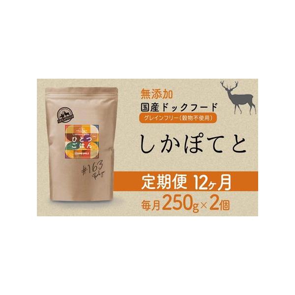 ■ 容量　【ひとつごはん】しかぽてとオリジナルブレンド　　250g×2個　12か月間 月1回 計12回配送　＜使用食材＞鹿肉、さつまいも、かぼちゃ、キャベツ、にんじん、魚粉、りんご、小松菜、ひまわり油■ 配送について　決済から１か月程度で発...