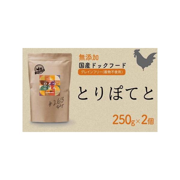 ■ 容量　【ひとつごはん】とりぽてとオリジナルブレンド　250ｇ×2個　＜使用食材＞鶏肉、さつまいも、かぼちゃ、鶏レバー、キャベツ、小松菜、人参、鶏卵、魚粉、りんご、ヒマワリ油、卵殻カルシウム■ 配送について　決済から１か月程度で発送　タイ...