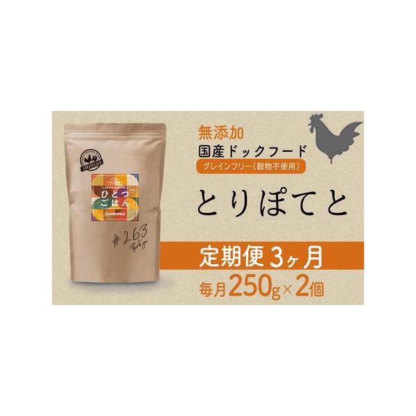 ■ 容量　【ひとつごはん】とりぽてとオリジナルブレンド　　250g×2個　3か月間 月1回 計3回配送　＜使用食材＞鶏肉、さつまいも、かぼちゃ、鶏レバー、キャベツ、小松菜、人参、鶏卵、魚粉、りんご、ヒマワリ油、卵殻カルシウム■ 配送について...