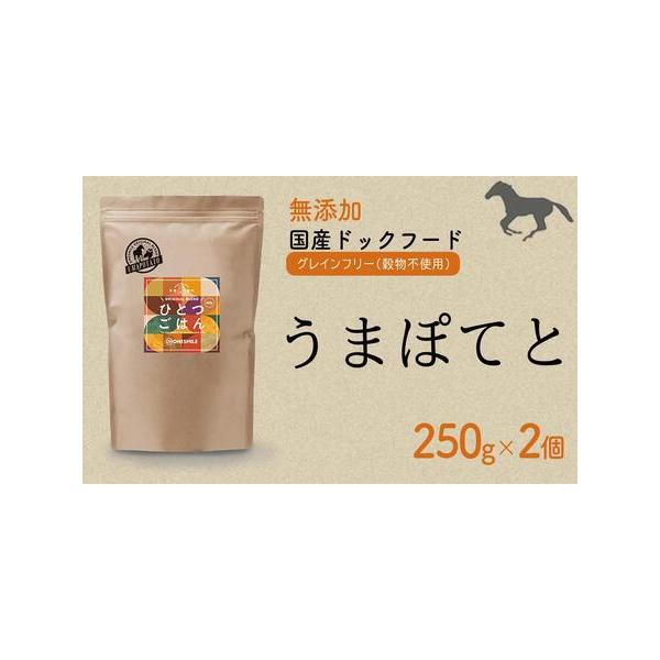 ■ 容量　【ひとつごはん】うまぽてとオリジナルブレンド　250ｇ×2個　＜使用食材＞馬肉,さつまいも,かぼちゃ,にんじん,キャベツ,小松菜,魚粉,りんご ■ 配送について　決済から１か月程度で発送　タイプ：【常温】