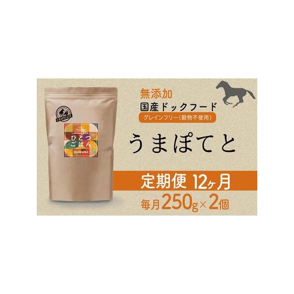 ■ 容量　【ひとつごはん】うまぽてとオリジナルブレンド　　250g×2個　12か月間 月1回 計12回配送　＜使用食材＞馬肉,さつまいも,かぼちゃ,にんじん,キャベツ,小松菜,魚粉,りんご ■ 配送について　決済から１か月程度で発送　タイプ...