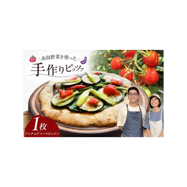 ■ 容量　【内容量】冷凍ピッツァ　1枚　　【原材料】　小麦粉・全粒小麦粉（福岡県産栽培期間中農薬不使用）、なたね種子（福岡県製造オーストラリア産　遺伝子組換えでない）、ホシノ天然酵母、アンチョビソース、オリーブ油、季節の野菜（一例：つるむら...