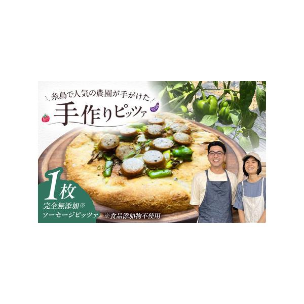 ■ 容量　【内容量】冷凍ピッツァ1枚　【原材料】小麦粉・全粒小麦粉（福岡県産栽培期間中農薬不使用）、なたね種子（福岡県製造オーストラリア産　遺伝子組換えでない）、ソーセージ（九州産豚肉、五島灘産塩、甜菜糖、香辛料）、長ネギ、ピーマン、ホシノ...