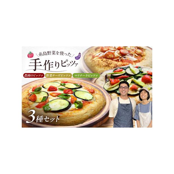 ■ 容量　【内容量】冷凍ピッツァ3枚（農園の全粒粉ピッツァ、マリナーラ全粒粉ピッツァ、野菜チーズ全粒粉ピッツァ）　【原材料（農園の全粒粉ピッツァ）】　小麦粉・全粒小麦粉（福岡県産栽培期間中農薬不使用）、なたね種子（福岡県製造オーストラリア産...