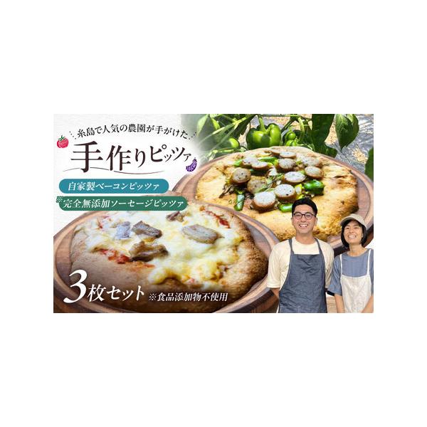 ■ 容量　【内容量】冷凍ピッツァ3枚　完全無添加ソーセージ全粒粉ピッツァ2枚、自家製ベーコンチーズ全粒粉ピッツァ1枚　　【ベーコンチーズピッツァ原材料】　小麦粉・全粒小麦粉（福岡県産栽培期間中農薬不使用）、トマトソース（トマト、玉ねぎ、にん...
