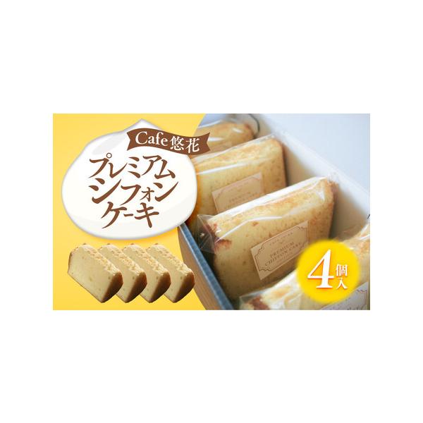 ■ 容量　プレミアムシフォンケーキ　4個　【賞味期限】　製造日より7日間　【保存方法】　冷蔵庫で保管してください　【アレルギー】　小麦、卵、乳、アーモンド　※ 表示内容に関しては各事業者の指定に基づき掲載しており、一切の内容を保証するもので...