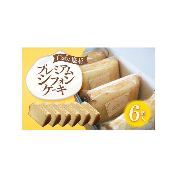 ■ 容量　プレミアムシフォンケーキ　6個　【賞味期限】　製造日より7日間　【保存方法】　冷蔵庫で保管してください　【アレルギー】　小麦、卵、乳、アーモンド　※ 表示内容に関しては各事業者の指定に基づき掲載しており、一切の内容を保証するもので...