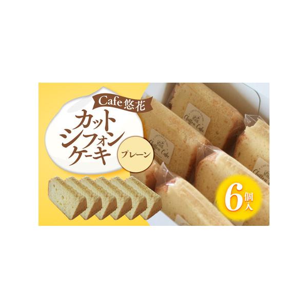 ■ 容量　カットシフォンケーキ　プレーン　6個　【賞味期限】　製造日より7日間　【保存方法】　冷蔵庫で保管してください　【アレルギー】　小麦、卵　※ 表示内容に関しては各事業者の指定に基づき掲載しており、一切の内容を保証するものではございま...