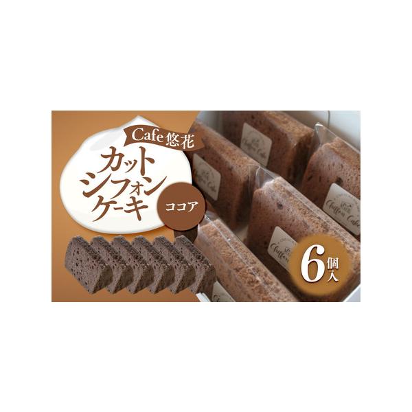 ■ 容量　カットシフォンケーキ　ココア　6個　【賞味期限】　製造日より7日間　【保存方法】　冷蔵庫で保管してください　【アレルギー】　小麦、卵　※ 表示内容に関しては各事業者の指定に基づき掲載しており、一切の内容を保証するものではございませ...