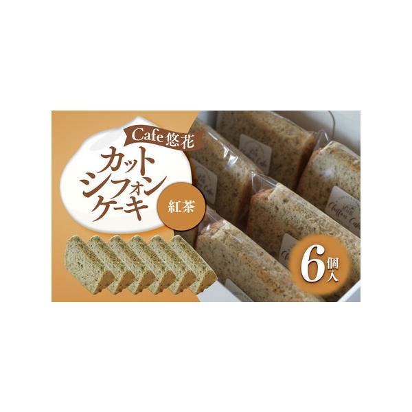 ■ 容量　カットシフォンケーキ　紅茶　6個　【賞味期限】　製造日より7日間　【保存方法】　冷蔵庫で保管してください　【アレルギー】　小麦、卵　※ 表示内容に関しては各事業者の指定に基づき掲載しており、一切の内容を保証するものではございません...