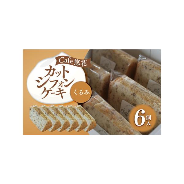 ■ 容量　カットシフォンケーキ　くるみ　6個　【賞味期限】　製造日より7日間　【保存方法】　冷蔵庫で保管してください　【アレルギー】　小麦、卵、くるみ　※ 表示内容に関しては各事業者の指定に基づき掲載しており、一切の内容を保証するものではご...