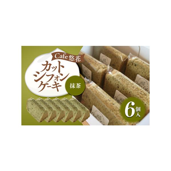 ■ 容量　カットシフォンケーキ　抹茶　6個　【賞味期限】　製造日より7日間　【保存方法】　冷蔵庫で保管してください　【アレルギー】　小麦、卵　※ 表示内容に関しては各事業者の指定に基づき掲載しており、一切の内容を保証するものではございません...
