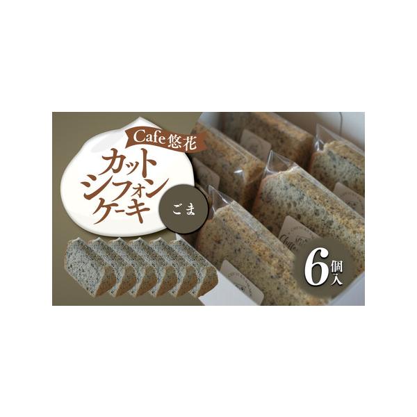 ■ 容量　カットシフォンケーキ　ごま　6個　【賞味期限】　製造日より7日間　【保存方法】　冷蔵庫で保管してください　【アレルギー】　小麦、卵、ごま　※ 表示内容に関しては各事業者の指定に基づき掲載しており、一切の内容を保証するものではござい...