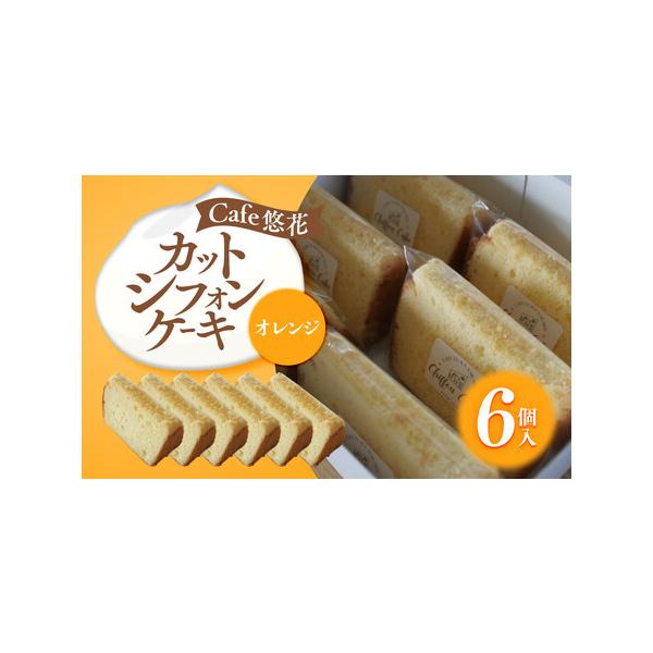 ■ 容量　カットシフォンケーキ　オレンジ　6個　【賞味期限】　製造日より7日間　【保存方法】　冷蔵庫で保管してください　【アレルギー】　小麦、卵、オレンジ　※ 表示内容に関しては各事業者の指定に基づき掲載しており、一切の内容を保証するもので...