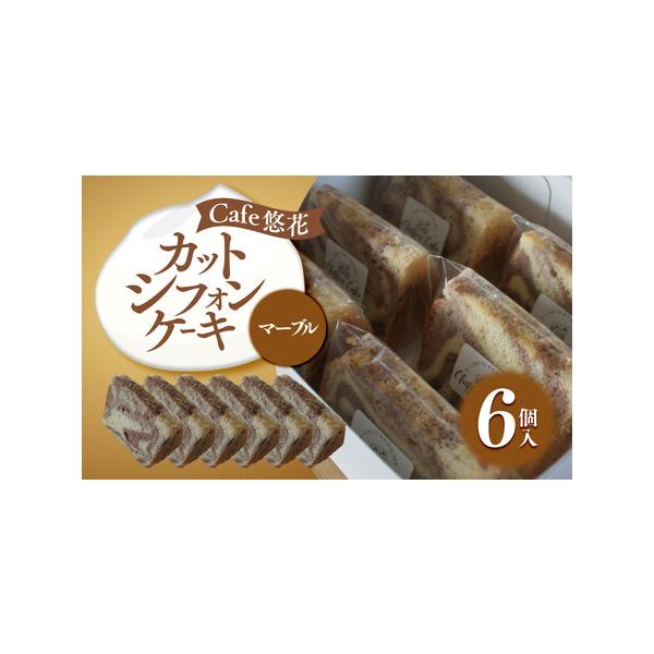 ■ 容量　カットシフォンケーキ　マーブル　6個　【賞味期限】　製造日より7日間　【保存方法】　冷蔵庫で保管してください　【アレルギー】　小麦、卵　※ 表示内容に関しては各事業者の指定に基づき掲載しており、一切の内容を保証するものではございま...