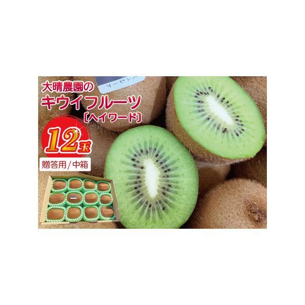 ■ 容量　キウイフルーツ(ヘイワード)12玉　タイプ：【常温】